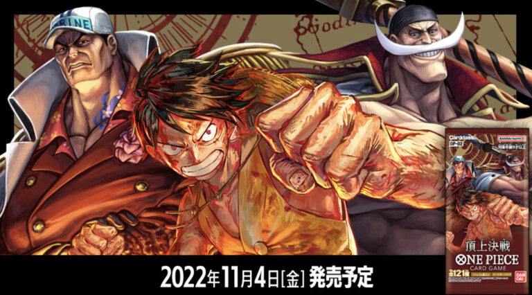 【2022/11/4（火）発売】ONE PIECE カードゲーム ブースターパック 頂上決戦 | 転売博士の転売LABO